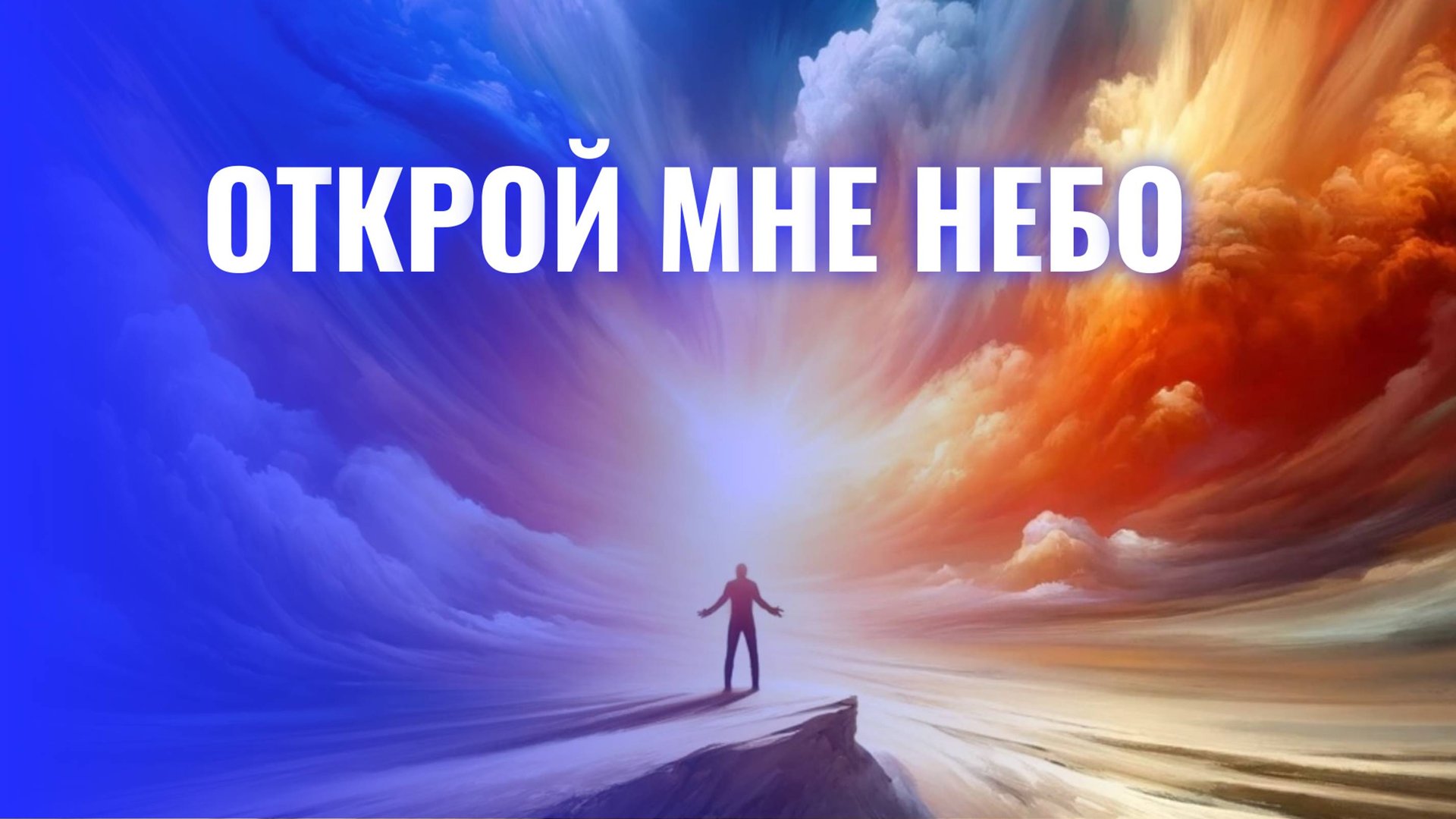 Открой мне небо: Песня, пробуждающая гордость за родную землю — Вдохновляющее послание России!