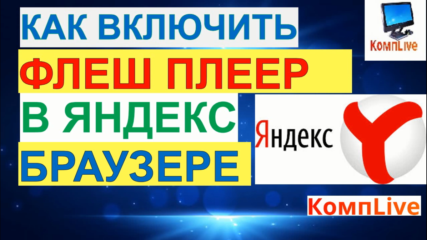 Как Включить Флеш Плеер в Яндекс Браузере [адобе флеш плеер]