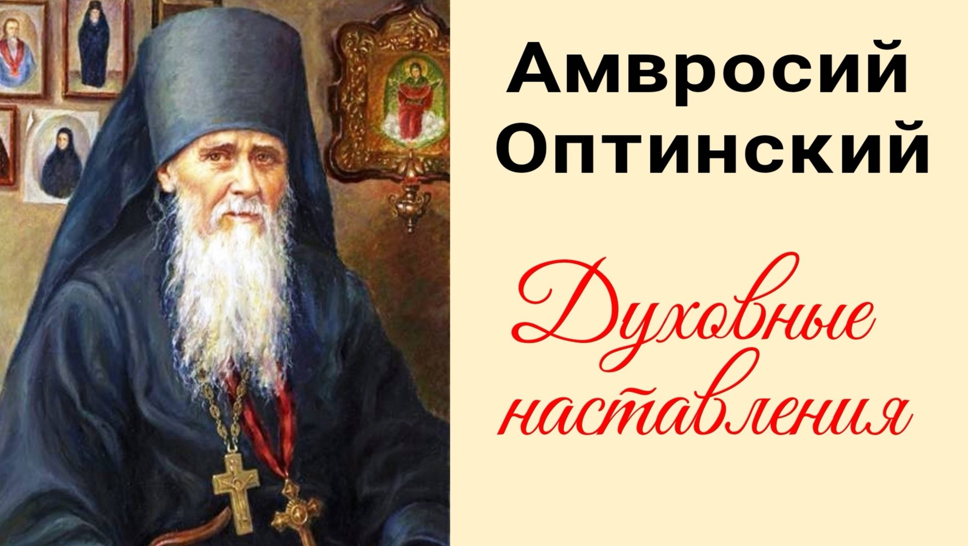 🔻 Внимай только себе одному! Остальных предоставь Промыслу. Амвросий Оптинский