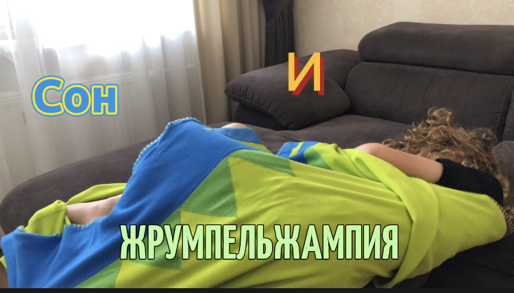 ЖРУМПЕЛЬЖАМПИЯ и СОН
