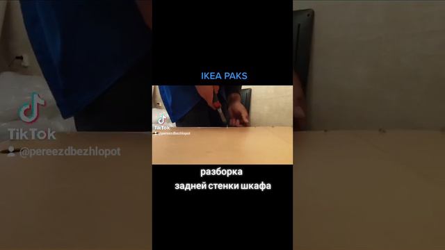 Разборка шкафа IKEA PAX