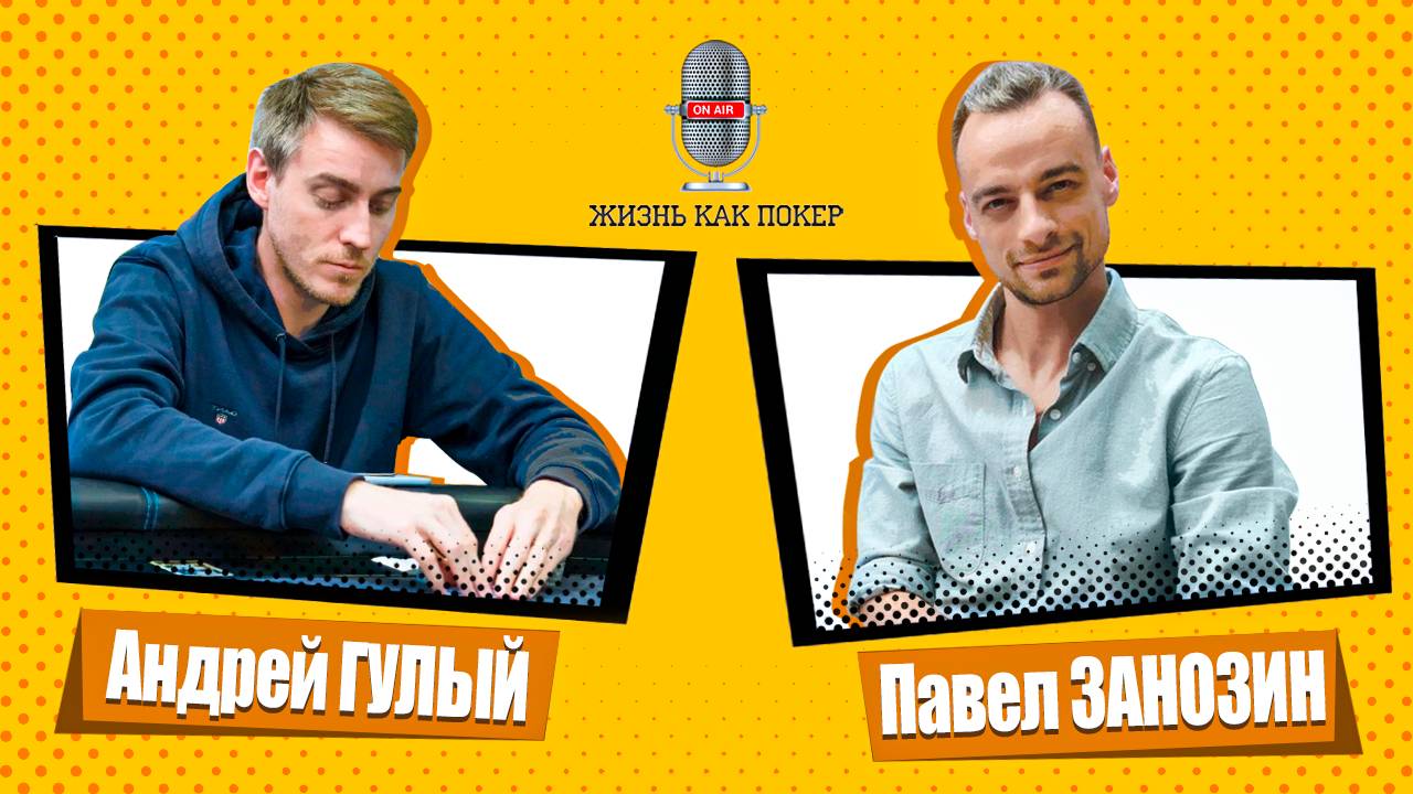 Андрей Гулый _ Как проиграл $1M в МТТ _ Покер на Сев. Кипре _ WSOP и Джейсон Кун _ Смолов и Акинф