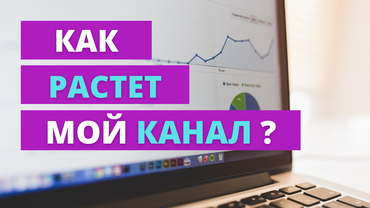 Как посмотреть рост канала на Ютубе? - Видеомаркетинг с Ольгой