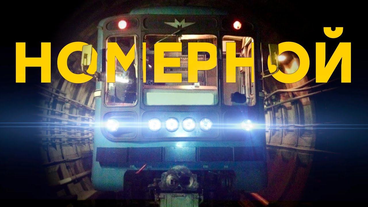 НОМЕРНОЙ в проекте #Железнодорожное. Главный метропоезд вселенной  81-717/714. Премьера 5 сезона