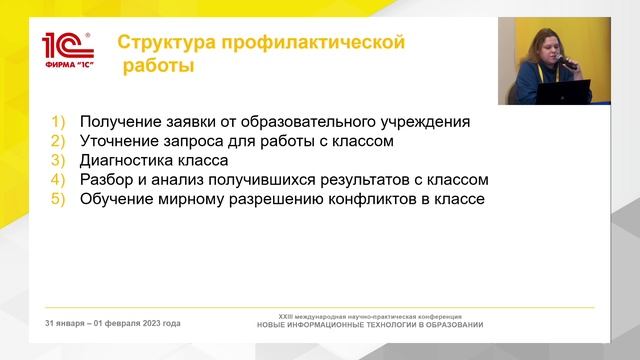 Использование 1С:Психодиагностики в профилактической работе на примере школьной службы медиации