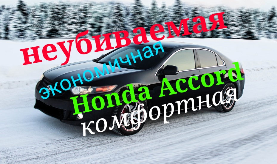 Хонда Аккорд (Honda Accord 8) Надёжная/экономичная/комфортная!