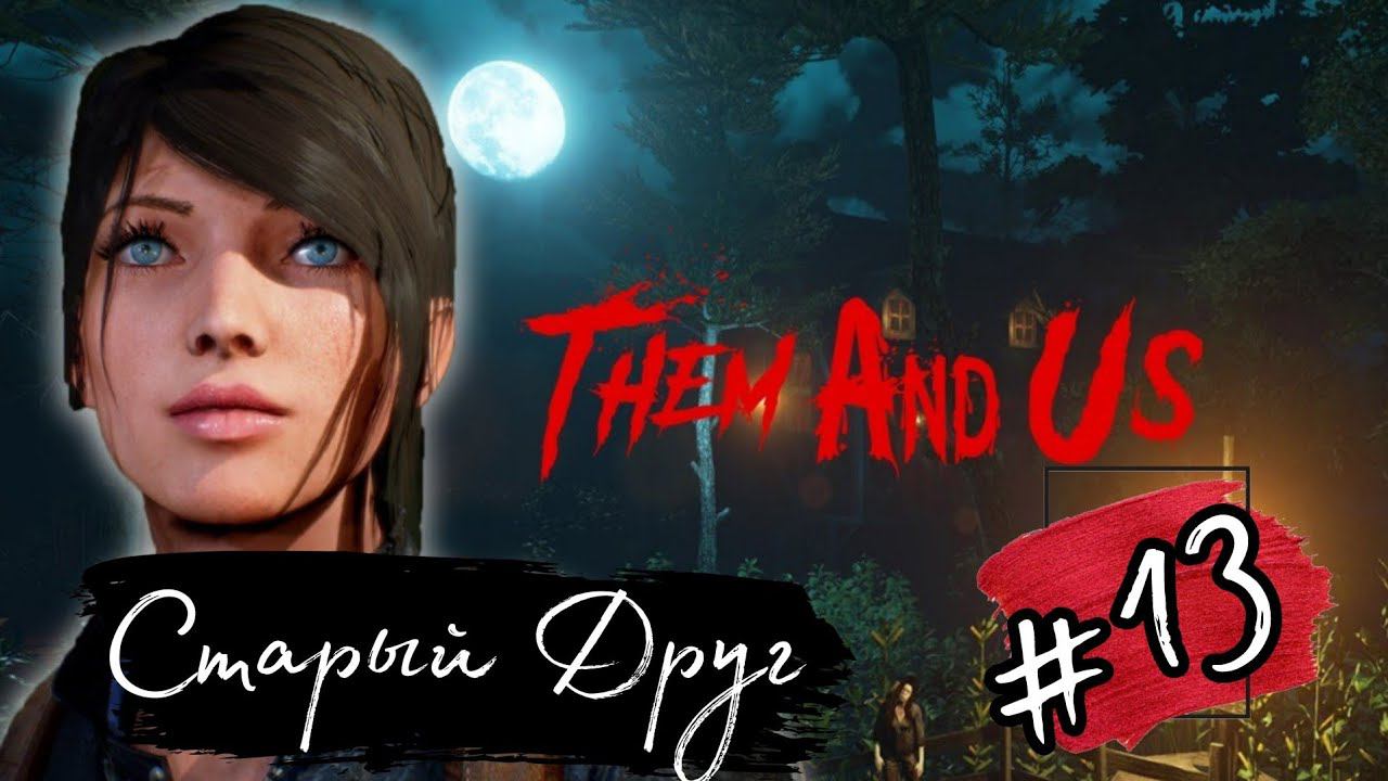 СТАРЫЙ ДРУГ►Them and Us прохождение #13