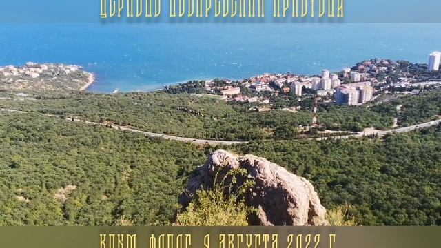 Церковь Воскресения Христова, Форос, 9.08.2022.