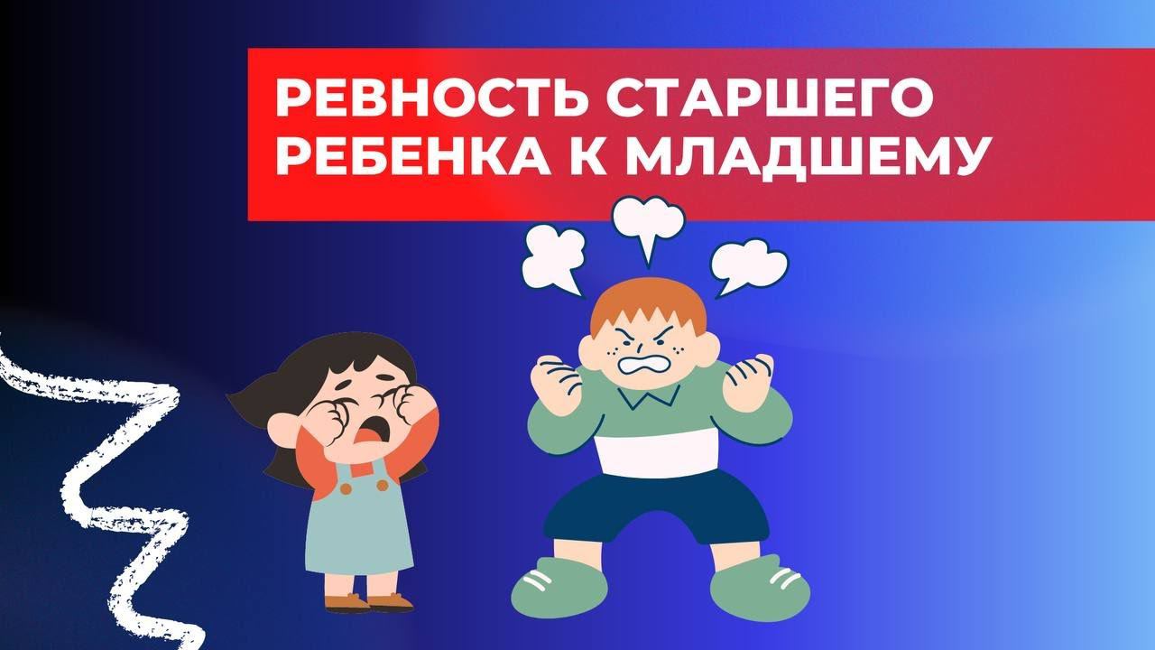 Отношения братьев и сестер. Зависть и ревность