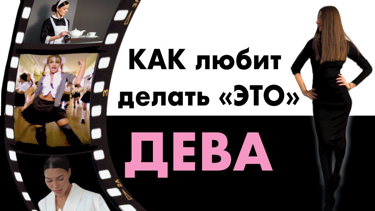 Девы ♍️ в постели