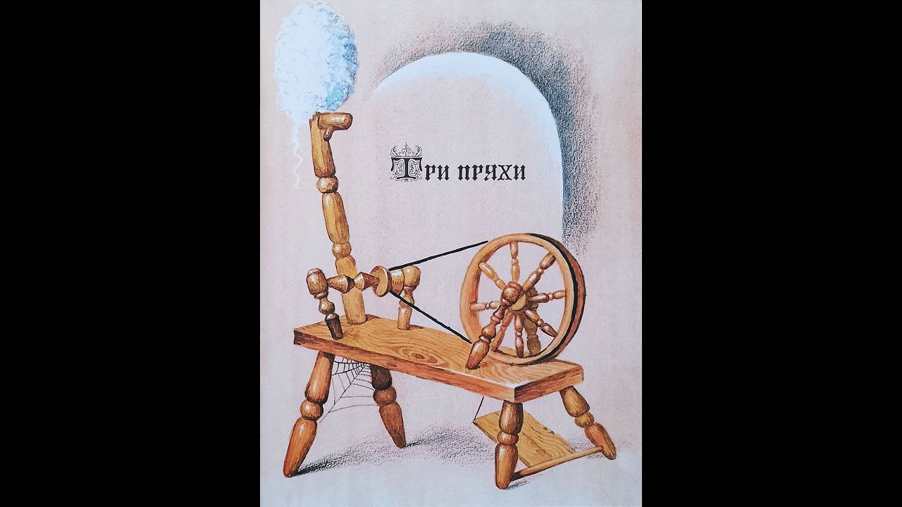 "Три пряхи" - Братья Гримм. Читает Ахметов Александр (Starший).