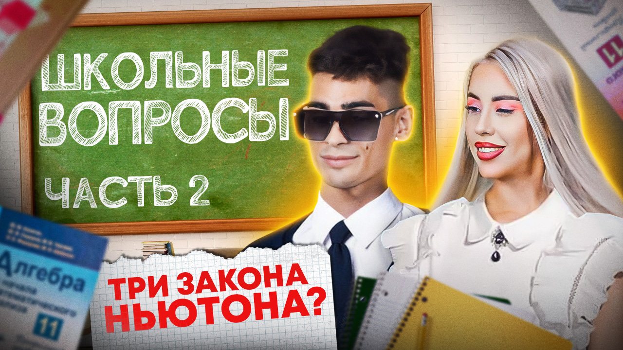 ВСПОМИНАЕМ ШКОЛУ // ШКОЛЬНЫЕ ВОПРОСЫ Ч2