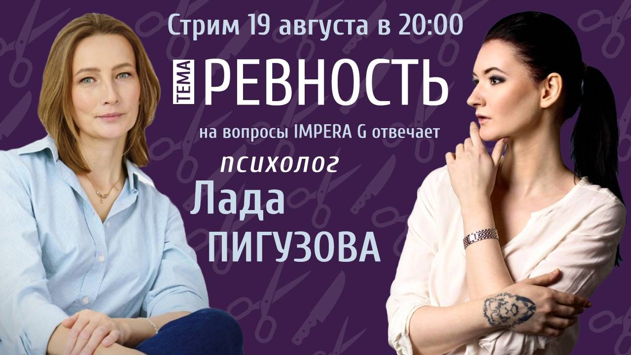 Ревность. На вопросы IMPERA G отвечает психолог Лада Пигузова
