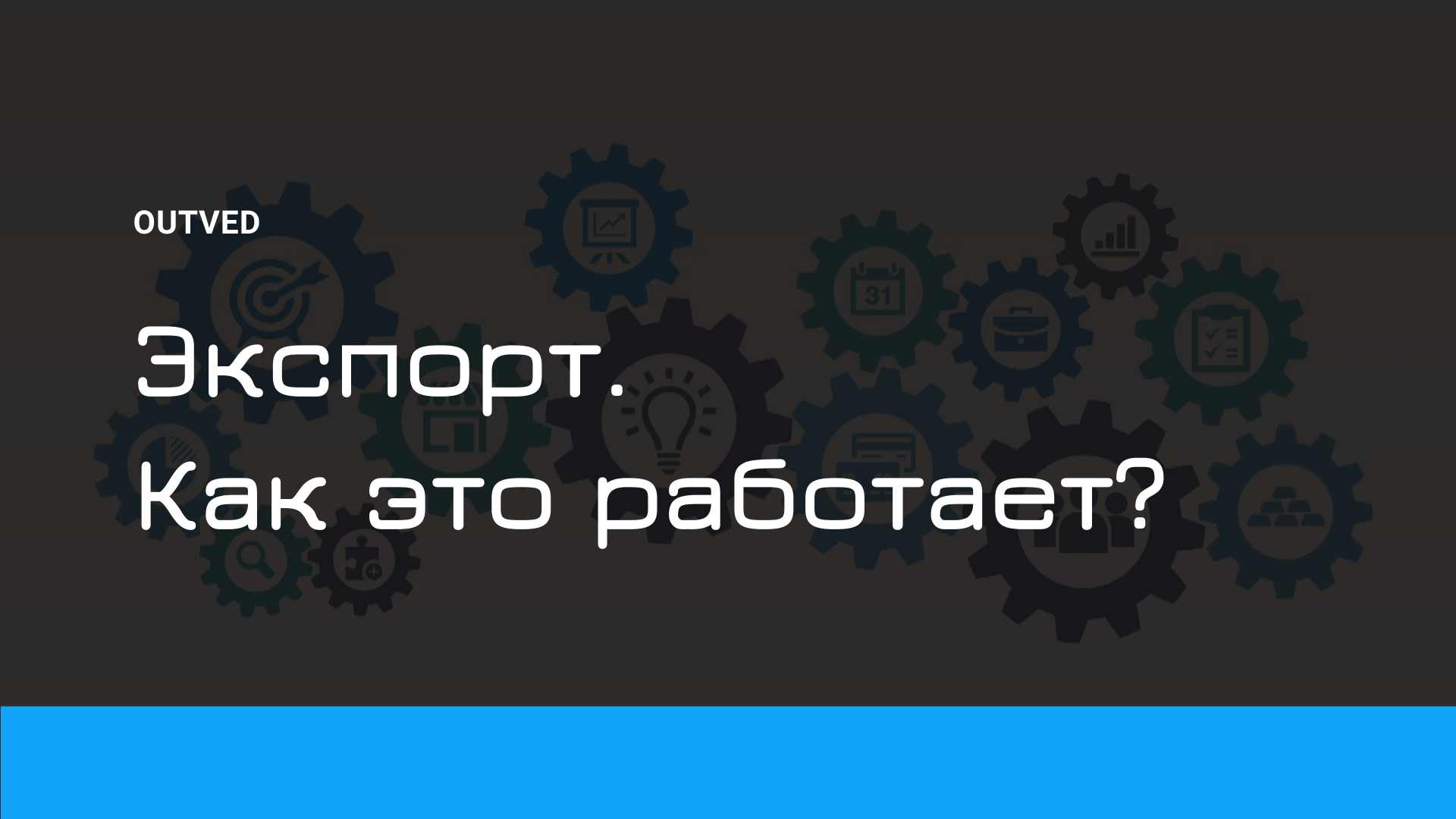Экспорт. Как это работает?