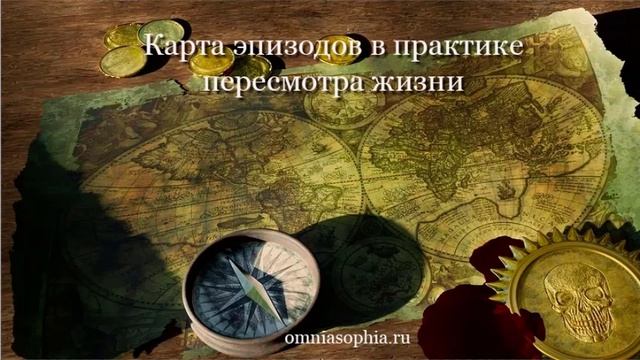 Карта эпизодов в практике пересмотра
