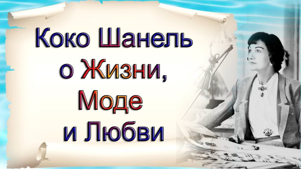 Мысли и Цитаты Коко Шанель о Жизни, Любви, Моде и Одежде / Высказывания и Афоризмы Известных Людей