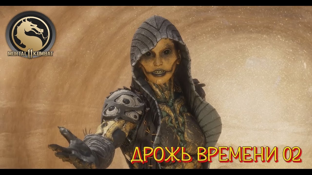 Mortal Kombat 11 ➤ ДРОЖЬ ВРЕМЕНИ № 02