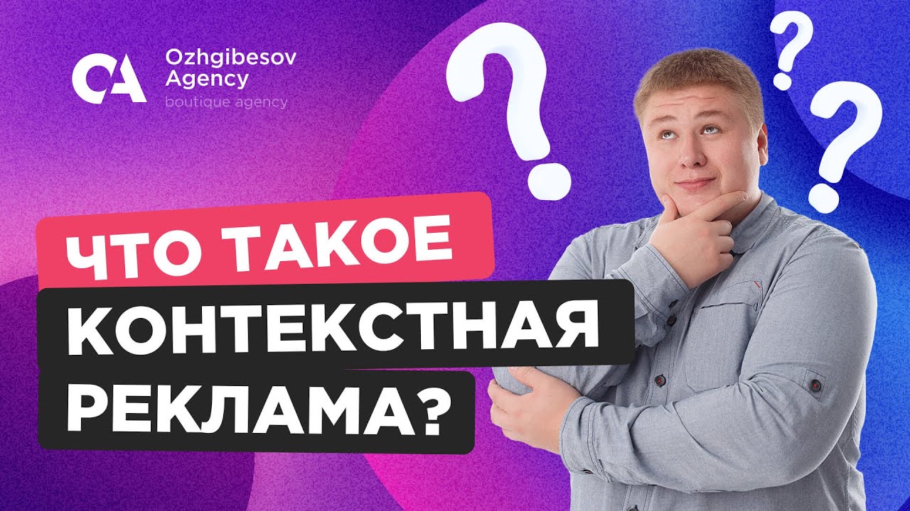 Что такое контекстная реклама