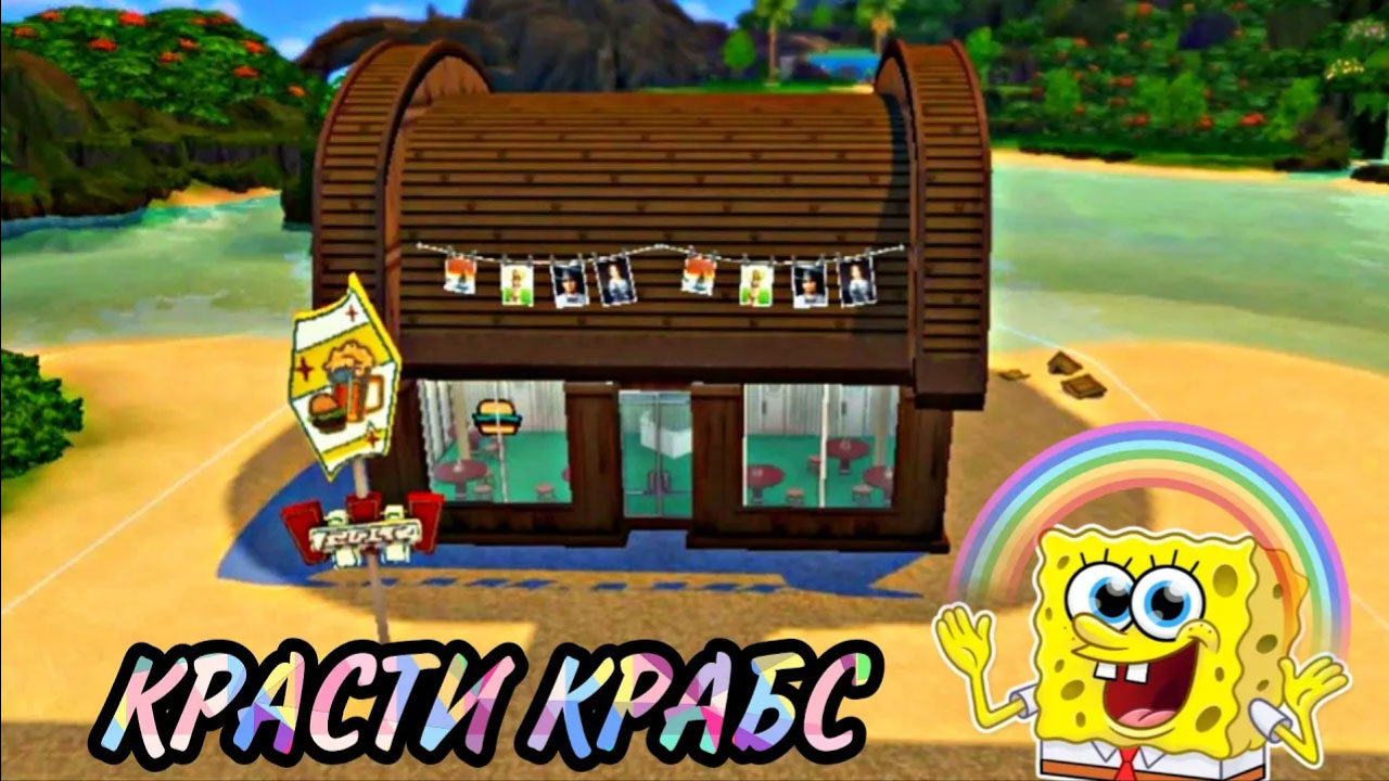 ts4:ресторан красти крабc?(строительство в симс 4)