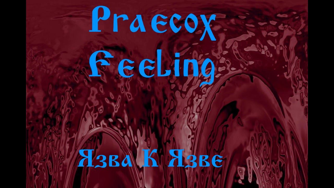 Praecox Feeling- Содом