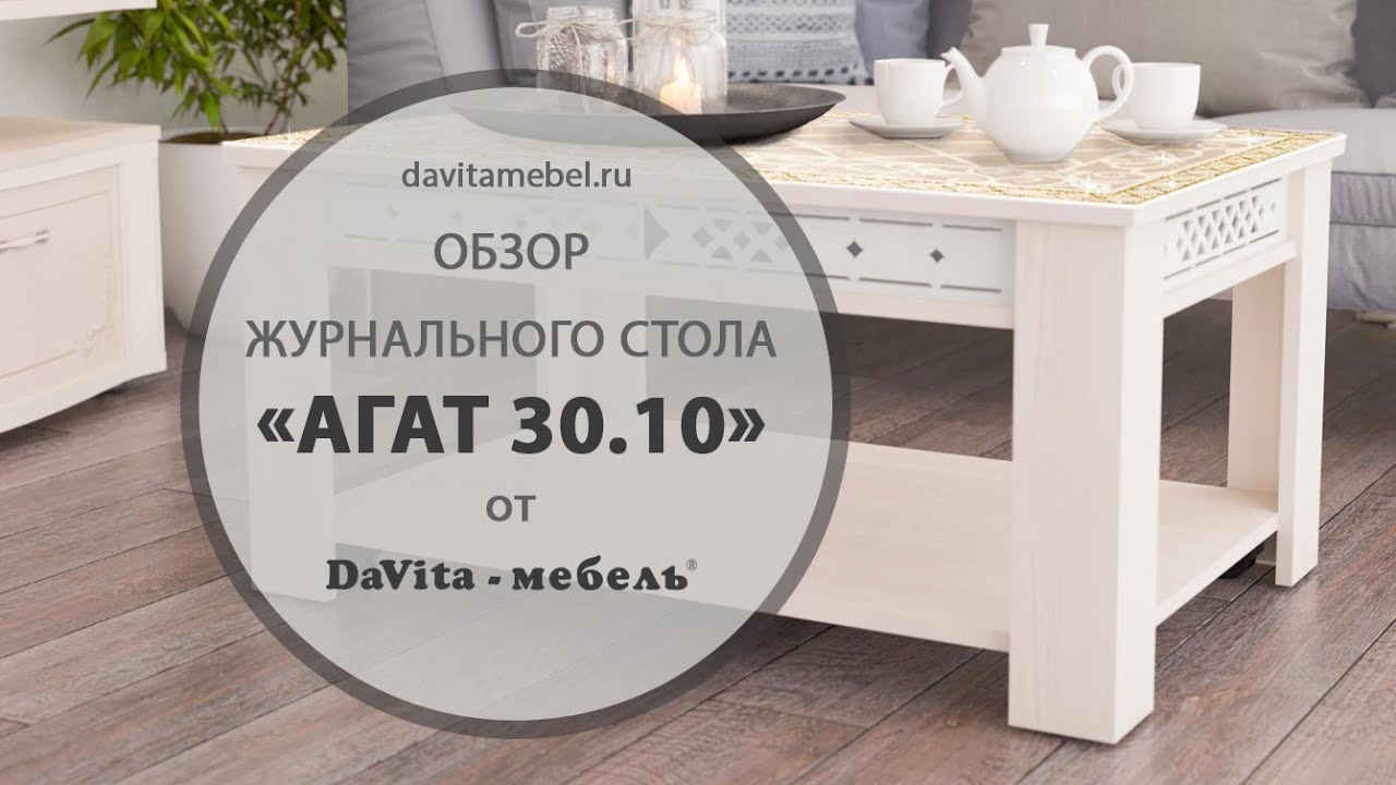 Обзор журнального стола «Агат 30.10» от «DaVita-мебель»