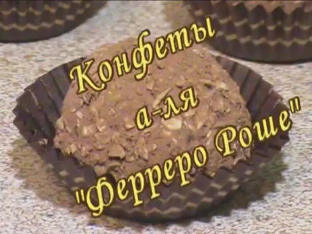 Конфеты "Ферреро Роше". Диета Дюкана.