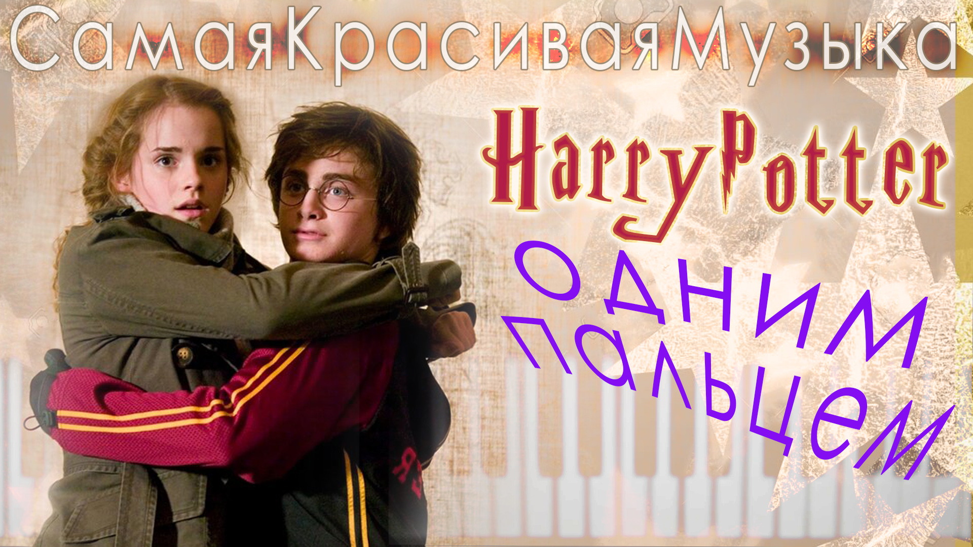 ✯ Музыка Гарри Поттер Harry Potter Hedwig's Theme Piano Version J.Williams  одним пальцем белая рука