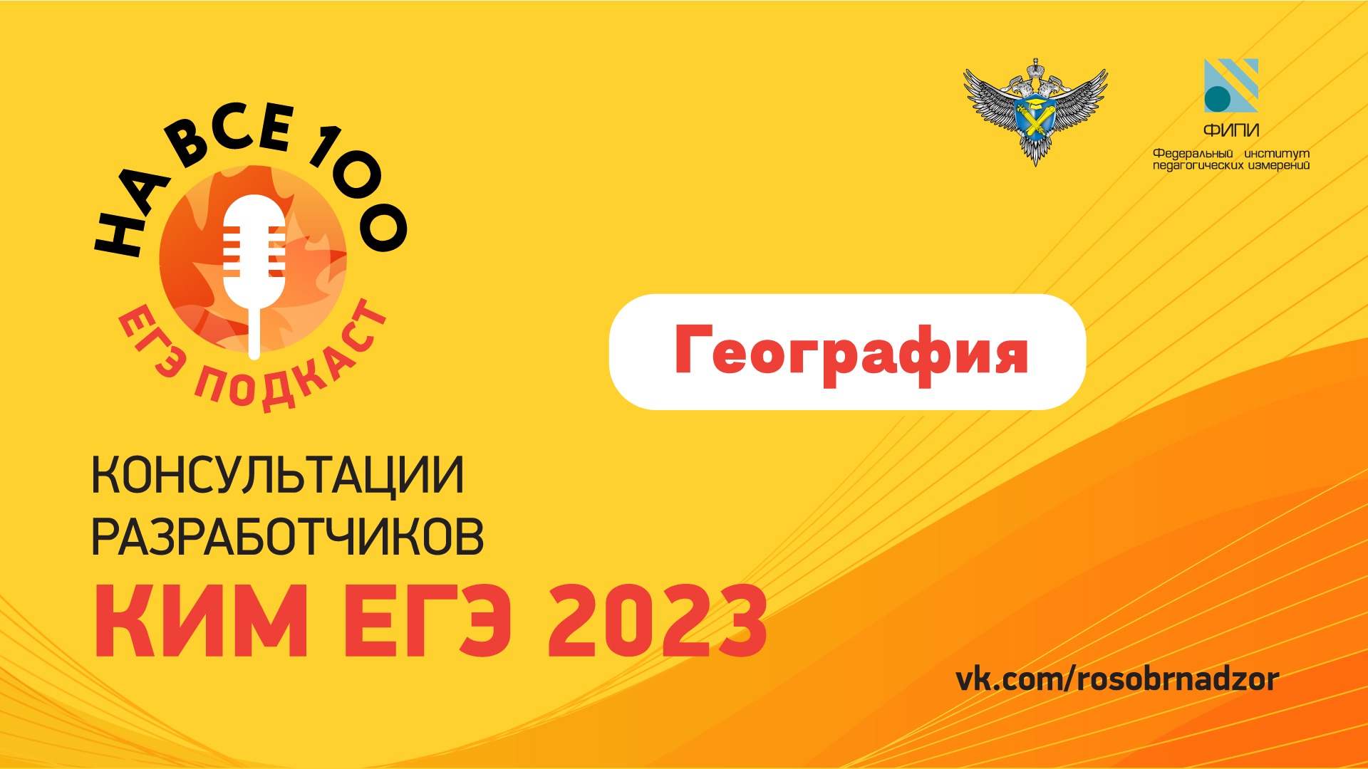 ЕГЭ-подкаст «На все 100!» о подготовке к экзамену по географии