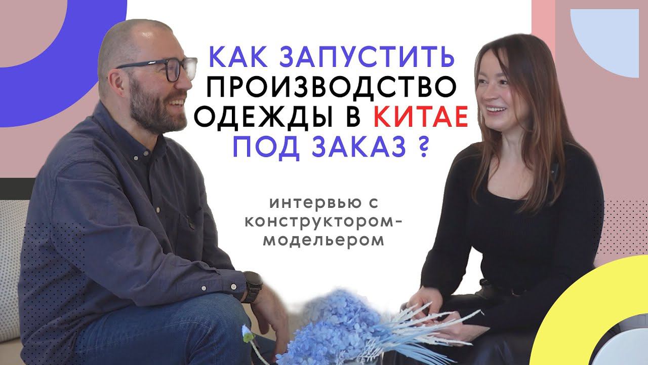 Производство одежды в Китае, от Замысла до Реализации. Путеводитель от Опытного Модельера. Интервью.