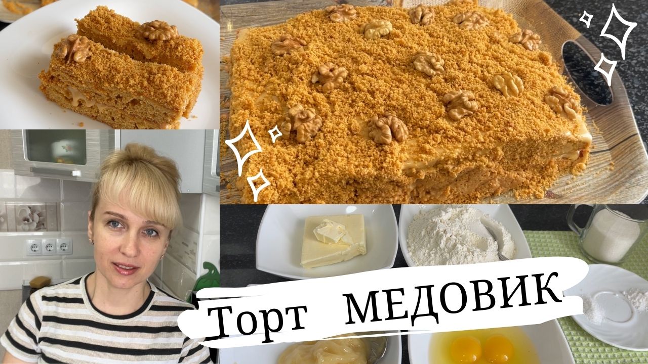 Торт МЕДОВИК
