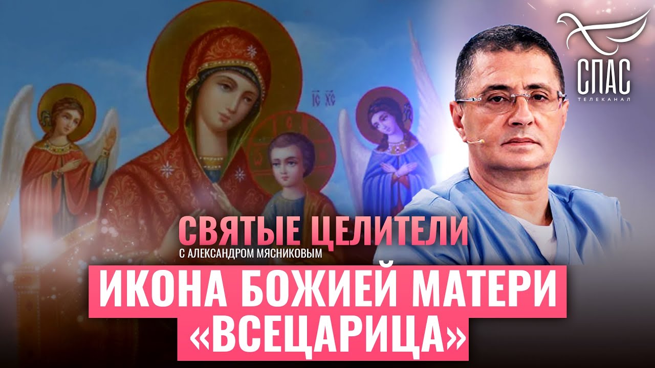 ИКОНА БОЖИЕЙ МАТЕРИ "ВСЕЦАРИЦА". СВЯТЫЕ ЦЕЛИТЕЛИ С АЛЕКСАНДРОМ МЯСНИКОВЫМ