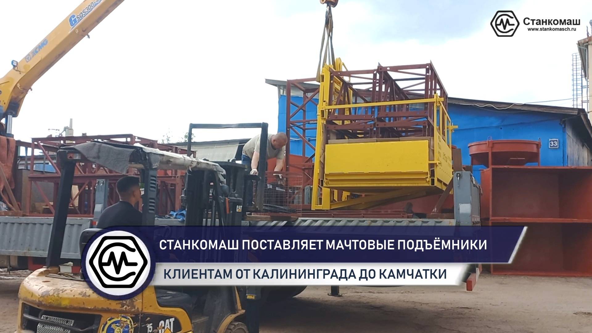 Станкомаш поставляет мачтовые подъёмники клиентам от Калининграда до Камчатки