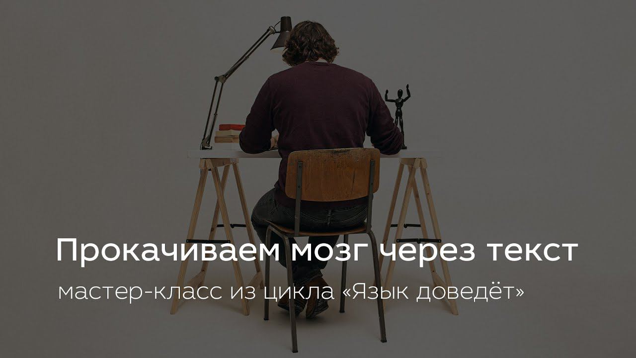 Прокачиваем мозг через текст