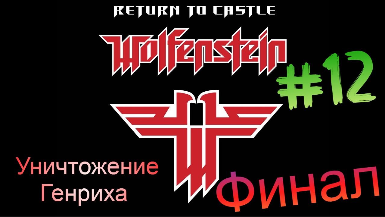 ФИНАЛ Return to castle wolfenstein ПРОХОЖДЕНИЕ PC  Уничтожение Генриха  ➥ Озвучка #12