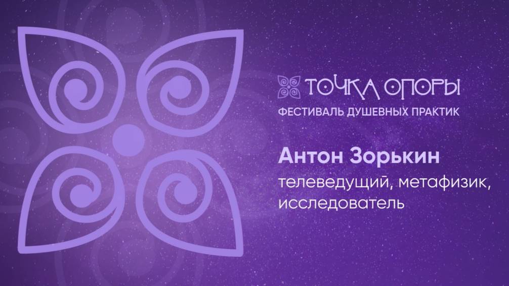 Как эзотерика и наука меняют наше восприятие мира? Спикер фестиваля Антон Зорькин