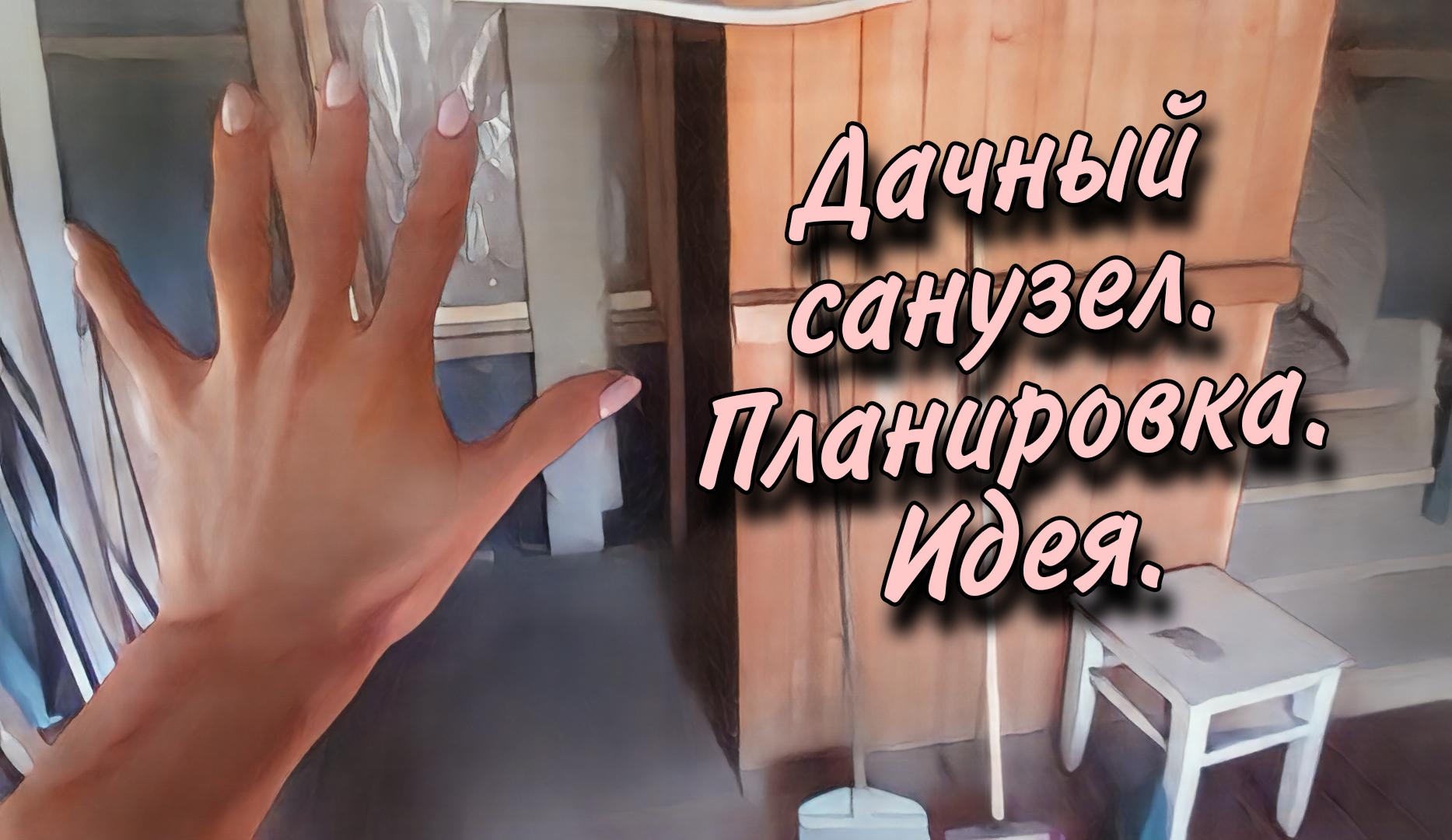 Дачный сан.узел. Планировка. Идея.