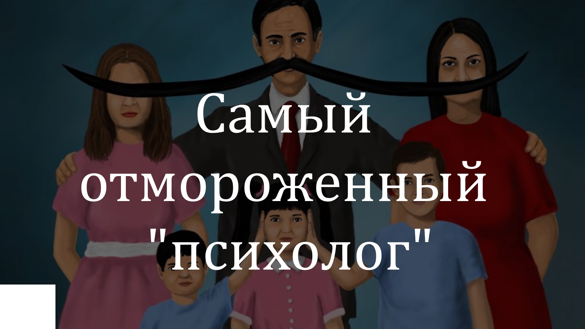 Как понять, что у мужчины в голове? Разбор бреда из мужского сообщества