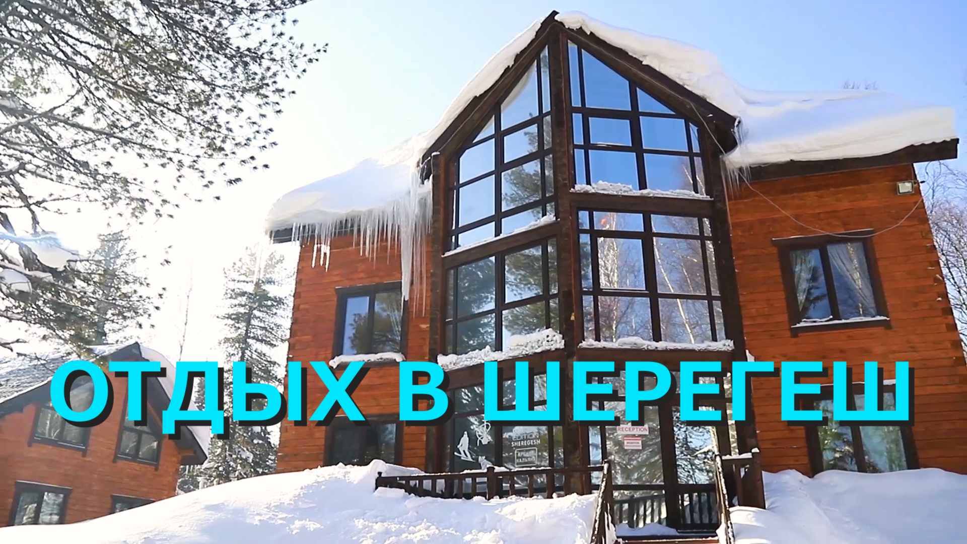 ШЕРЕГЕШ | ОТДЫХ В ШЕРЕГЕШ | ГОСТИНИЧНЫЙ КОМПЛЕКС "ВИТРАЖИ".