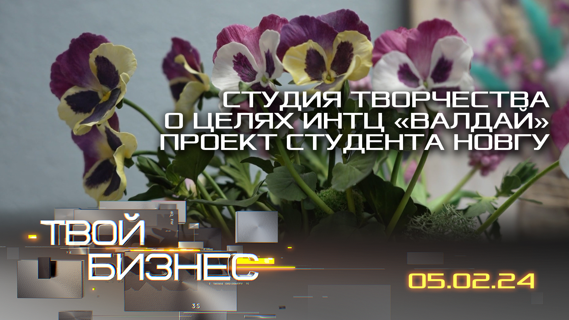 Студия творчества; о целях ИНТЦ «Валдай»; проект студента НовГУ. Твой бизнес