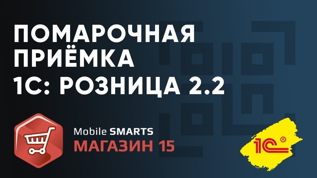 Помарочная приемка в Магазине 15 с 1С Розница 2 2