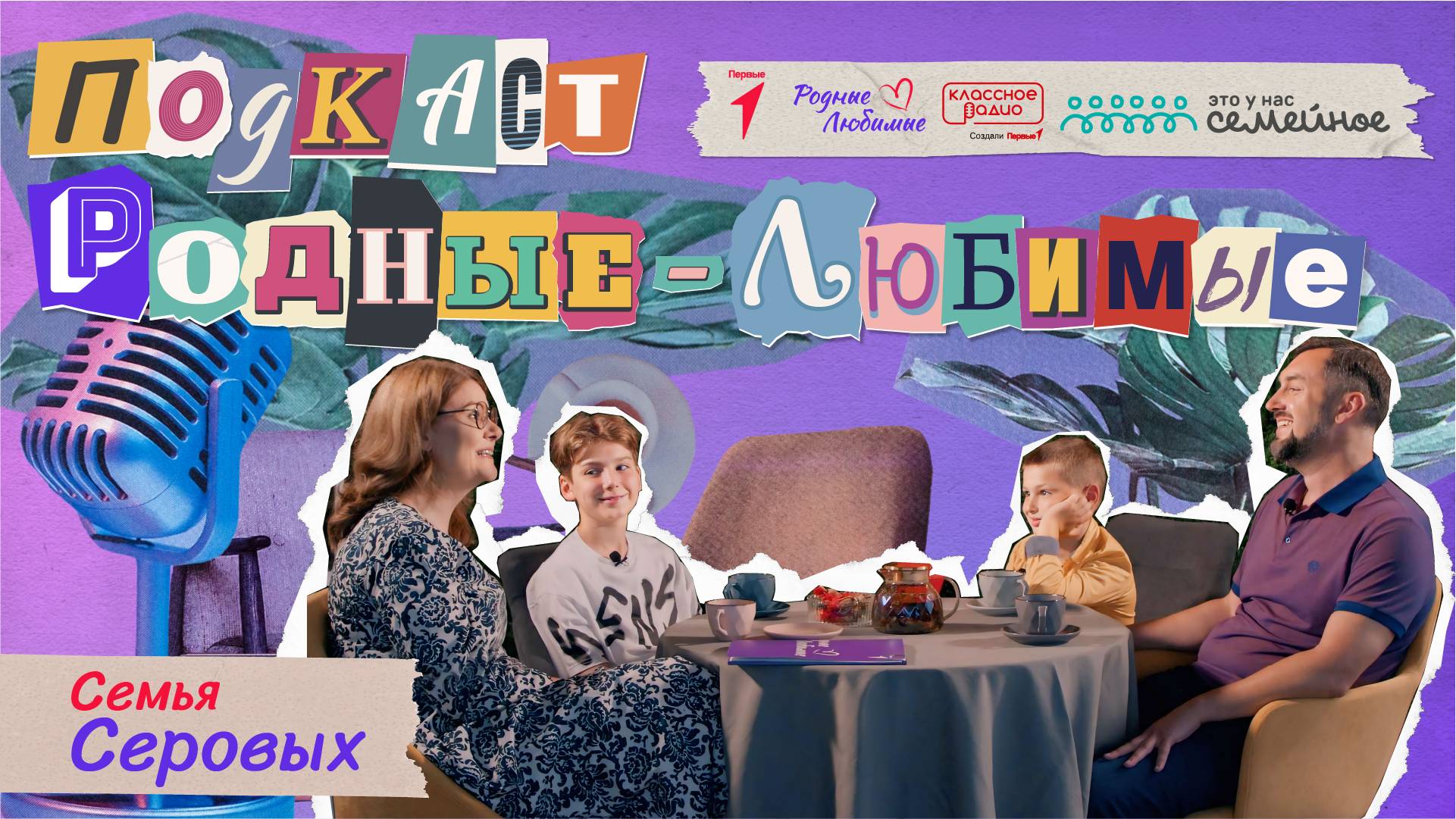 Родные-любимые. Авторский подкаст Наталии Мандровой. Двадцать седьмой эпизод. Серовы