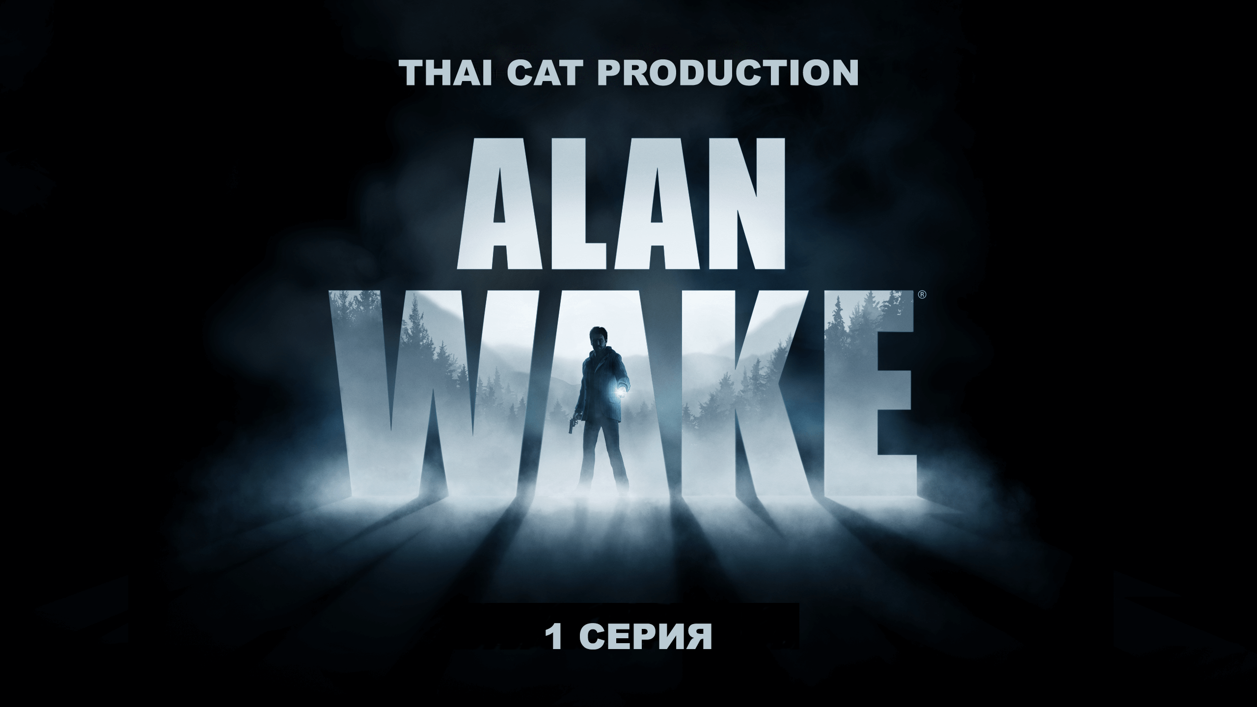 Сериал по Игре Alan Wake |HD| 1 серия