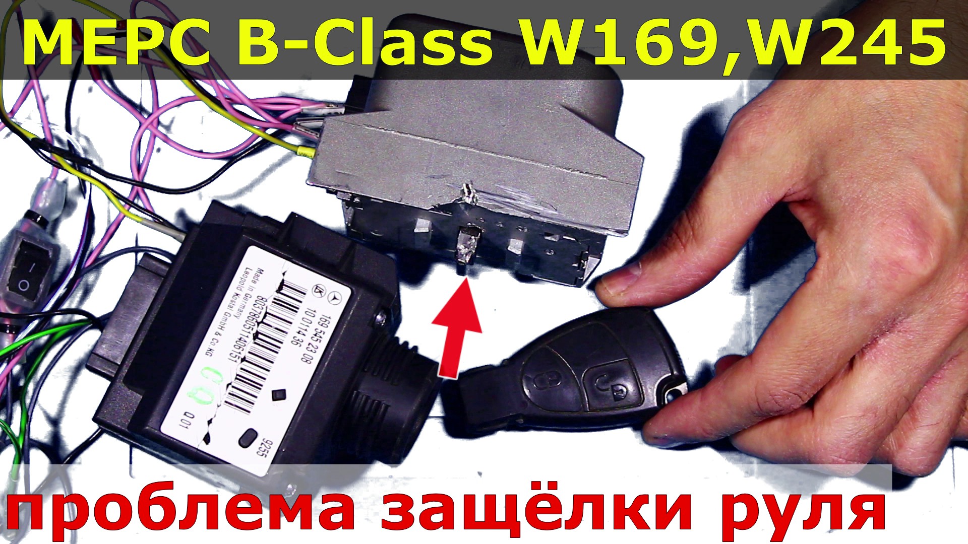 ? Мерседес B class проблема защёлки и ключа ?