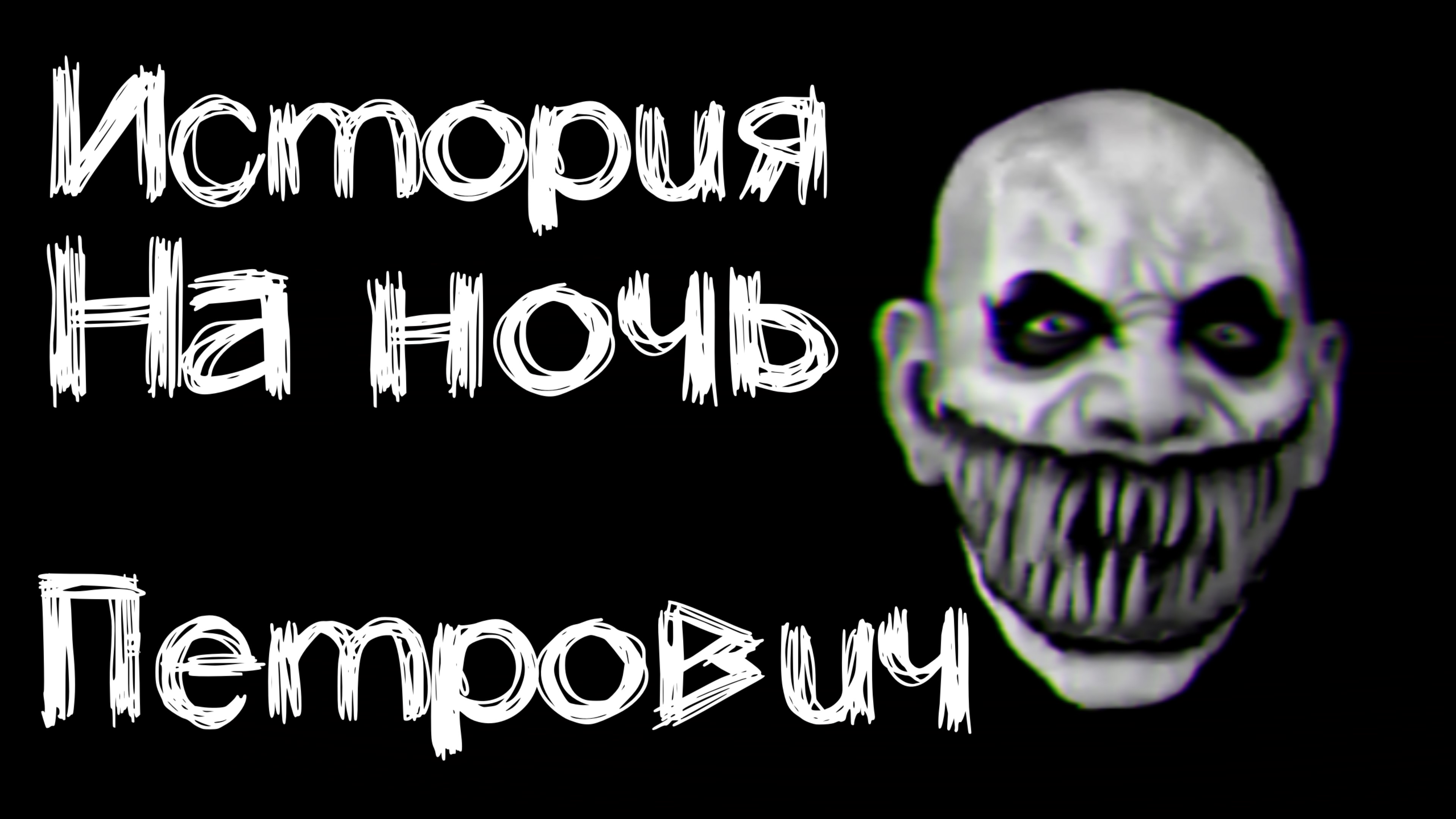 Страшные истории на ночь. Страшилки на ночь. Петрович
