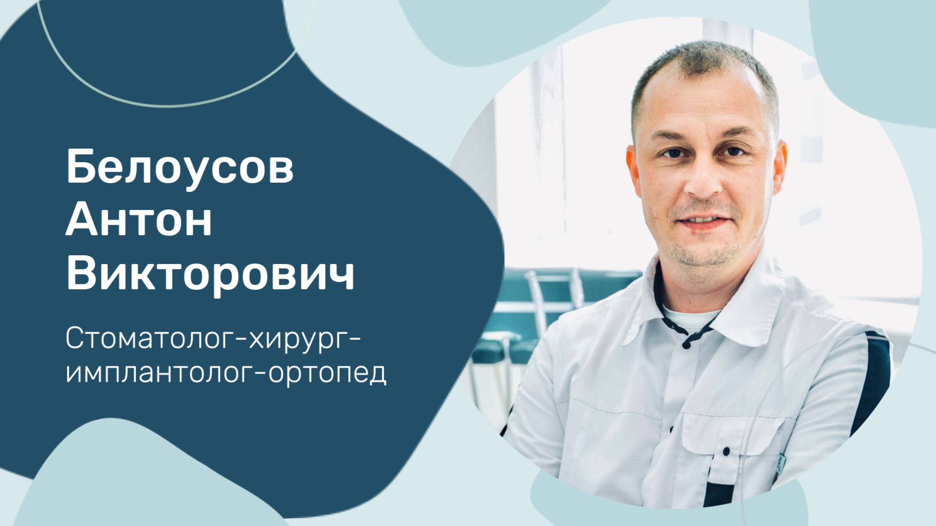 Стоматолог-хирург Белоусов Антон Викторович