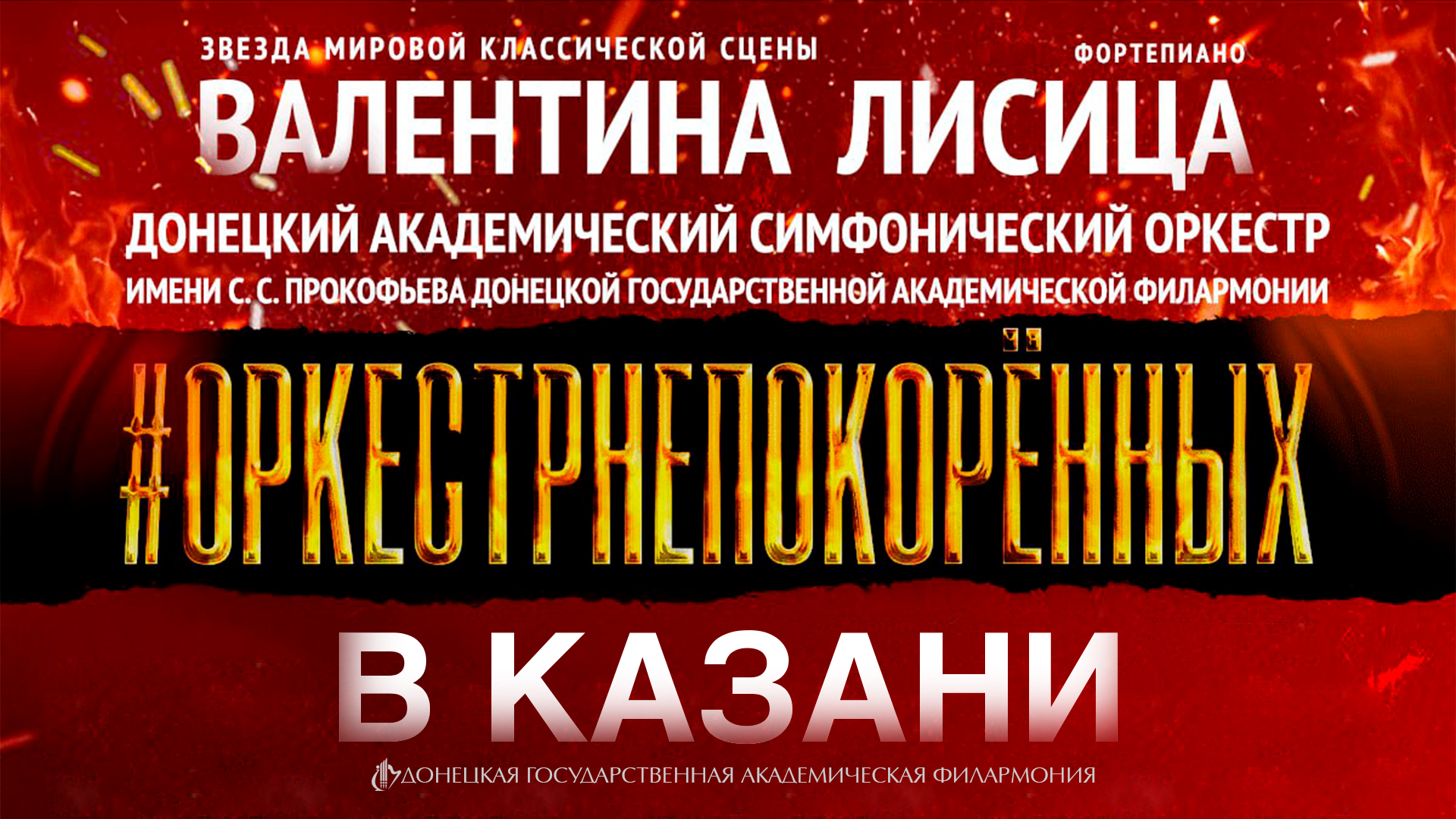 #ОРКЕСТРНЕПОКОРЕННЫХ в Казани