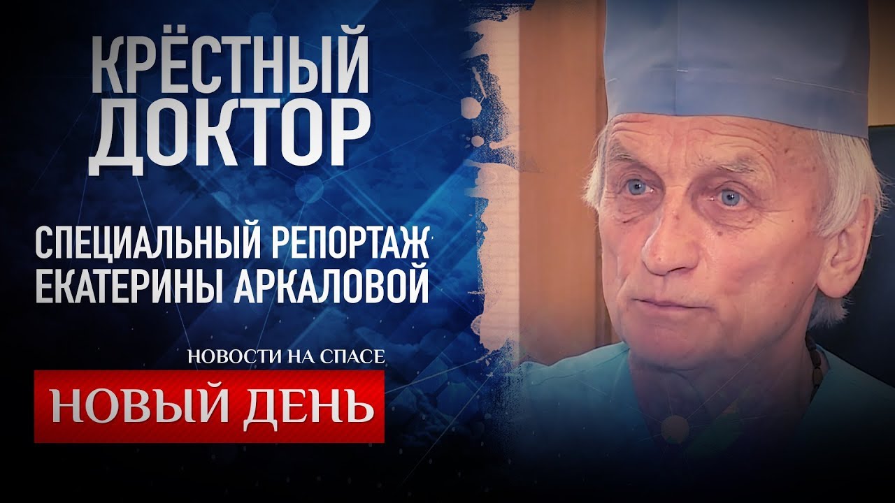 КРЁСТНЫЙ ДОКТОР. СПЕЦИАЛЬНЫЙ РЕПОРТАЖ ЕКАТЕРИНЫ АРКАЛОВОЙ