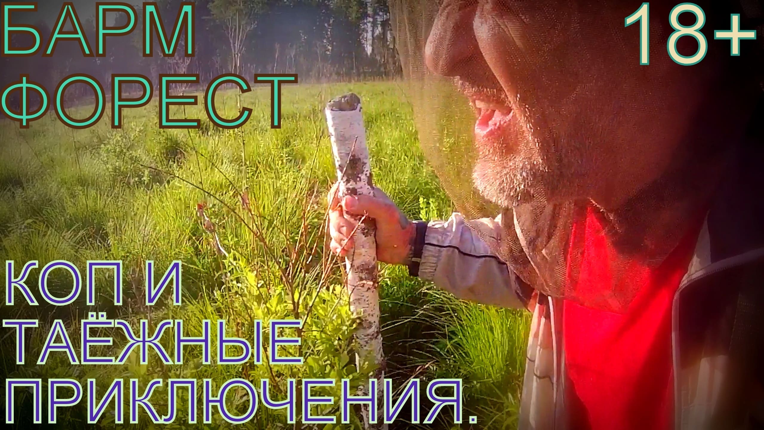 Таёжные приключения.Финал.