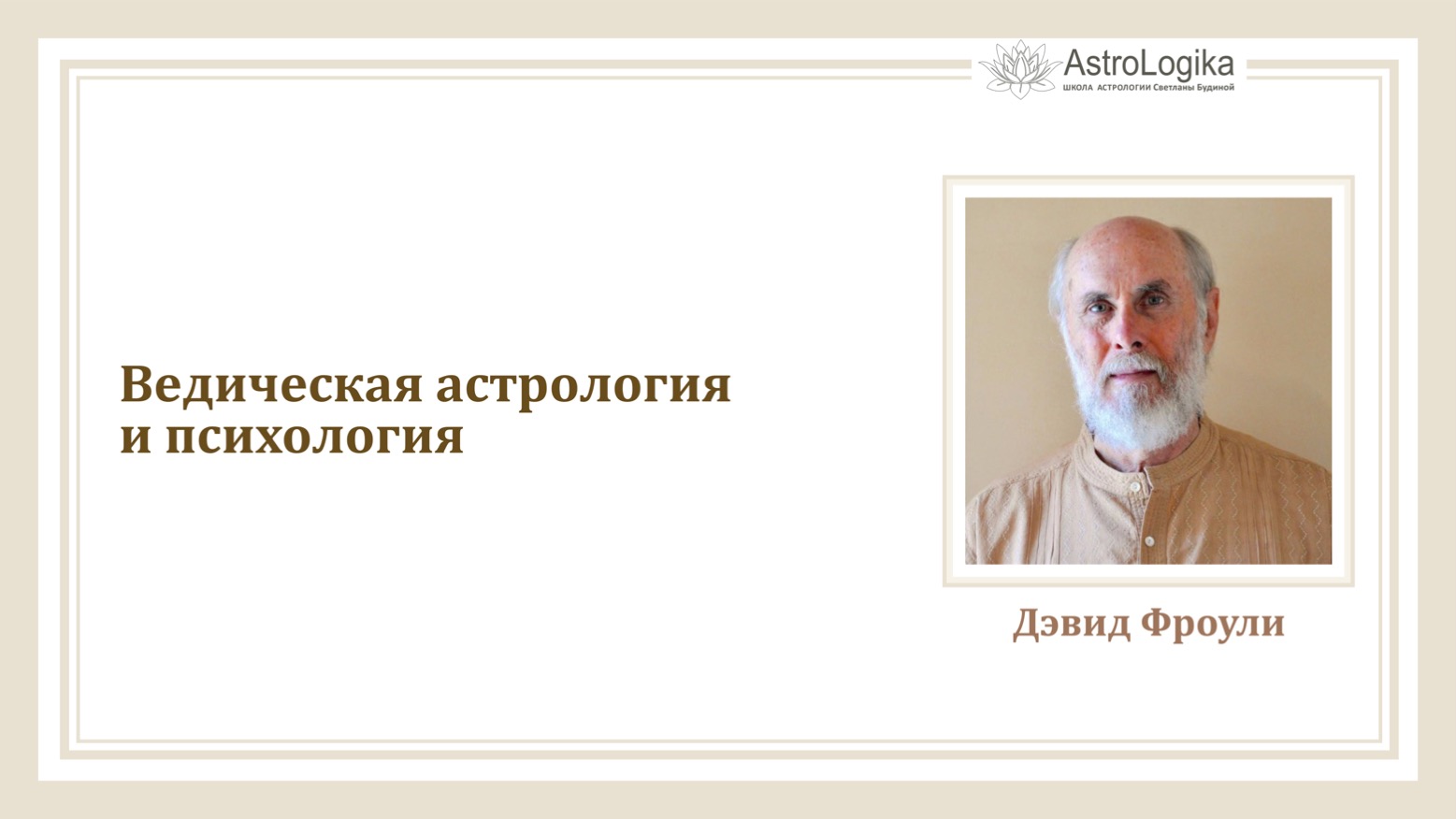 Ведическая астрология и психология. Дэвид Фроули