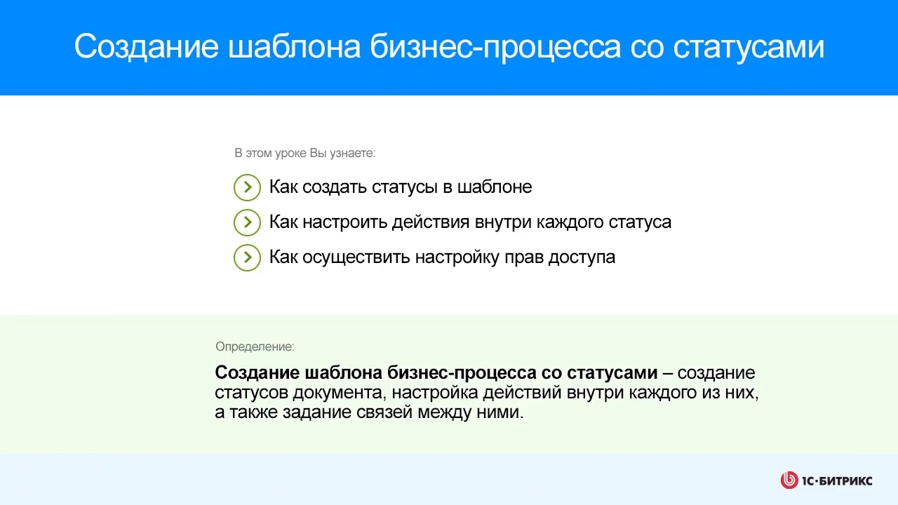 Создание шаблона бизнес-процесса со статусами